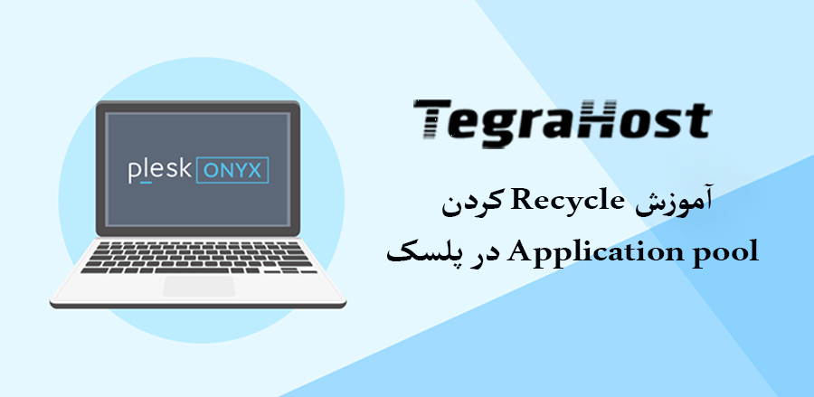 آموزش Recycle کردن Application pool در پلسک